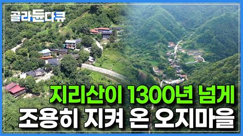 임진왜란 당시 피난처로 만들어져 현재는 단 14가구 만이 살아가는 지리산 오지마을구름도 쉬어가는 지리산 하늘 아래 첫동네