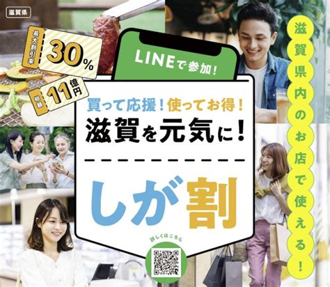滋賀県対象店舗の利用が最大3000円引きになるしが割毎週月曜にLINEで電子割引券配布 トラベル Watch
