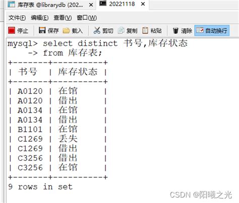 mysql数据库——图书管理系统中libarydb数据库中的查询 查询借阅状态为借阅的图书的书号和条码 csdn博客
