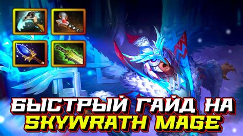 Гайд на Skywrath Mage Dota 2 7 32c YouTube