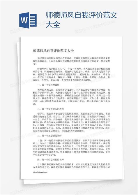 师德师风自我评价范文大全Word模板下载 编号zakmndxz 熊猫办公