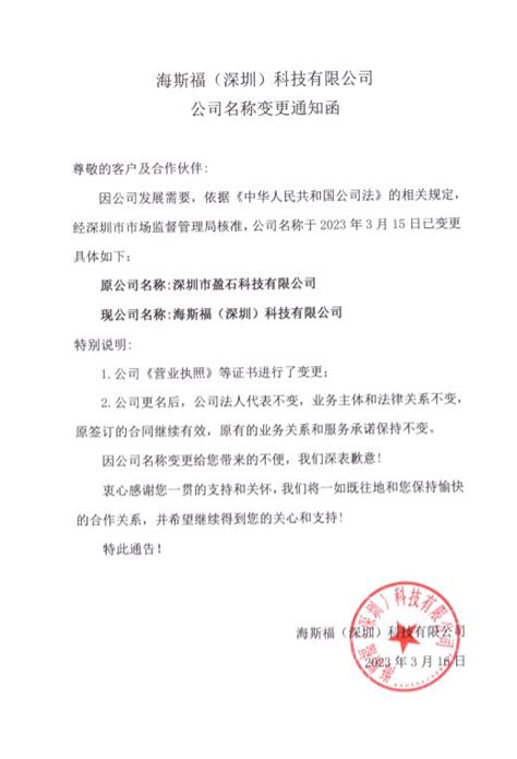 公司名称变更告知函 海斯福深圳科技有限公司