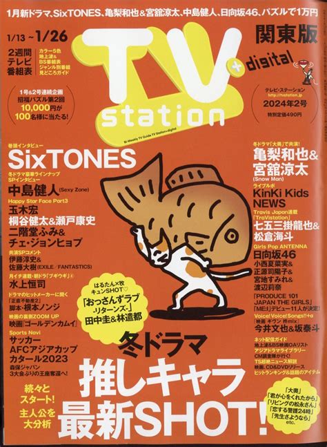 楽天ブックス TV station テレビステーション 関東版 2024年 1 13号 雑誌 ダイヤモンド社
