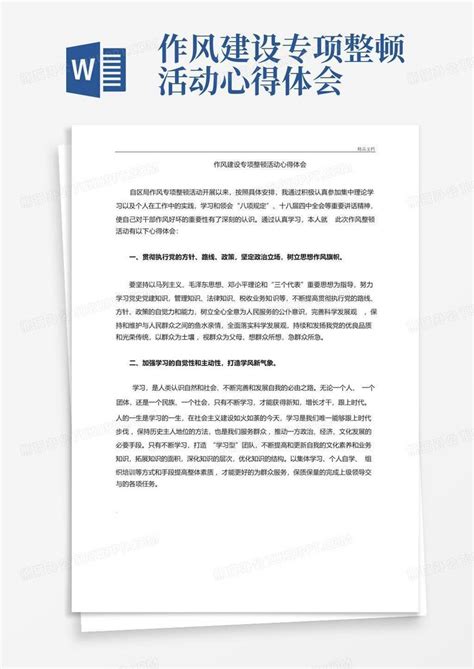 作风建设专项整顿活动心得体会 Word模板下载 编号lnkpjxox 熊猫办公