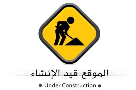 الموقع قيد الإنشاء
