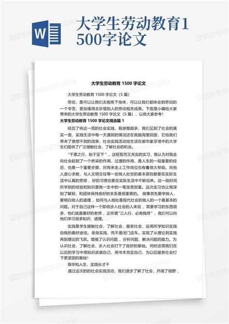 大学生劳动教育1500字论文Word模板下载 编号lvyyjoad 熊猫办公