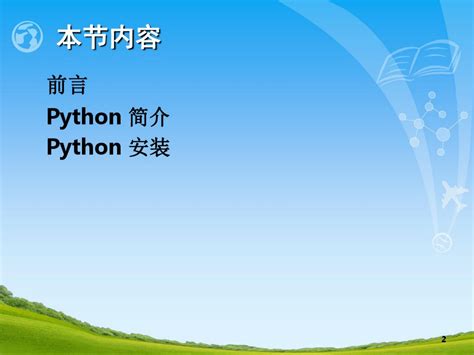 python基础课件280页ppt pdf python基础课件 csdn文库