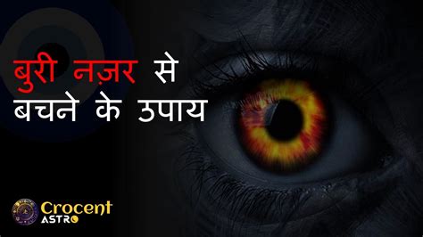 Kya Hai Nazar Dosh Buri Nazar Se Bachne Achookk Aur Saral Upay