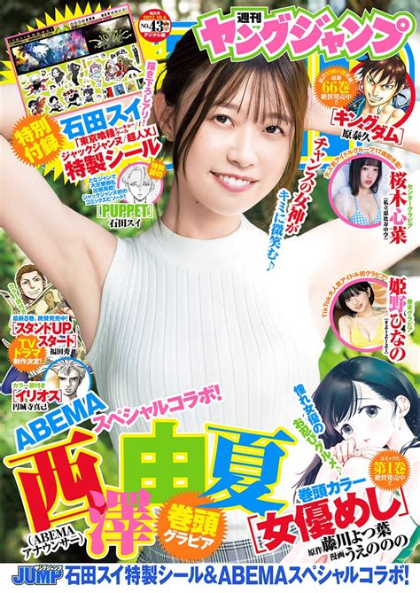 ファインファイン on Twitter 9月22日発売のヤングジャンプさんの表紙です 表紙 巻頭 西澤由夏 nishizawa