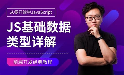 js基础数据类型详解 javascript零基础经典课程 编程开发教程 sublime text（3） 虎课网