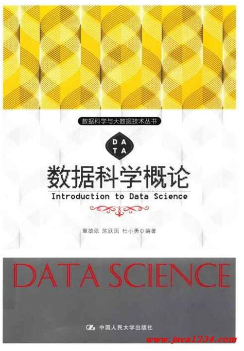 数据科学概论 pdf 下载 java知识分享网 免费java资源下载