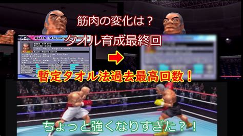 はじめの一歩2 ヘビー級の怪物くん スーパーマッチョスミスを育成する YouTube