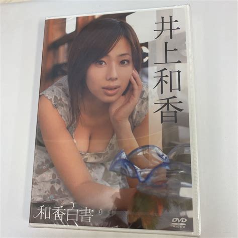 17 DVD 井上和香 和香白書 グラビアアイドル 水着 イメージ あ行 売買されたオークション情報yahooの商品情報をアーカイブ公開