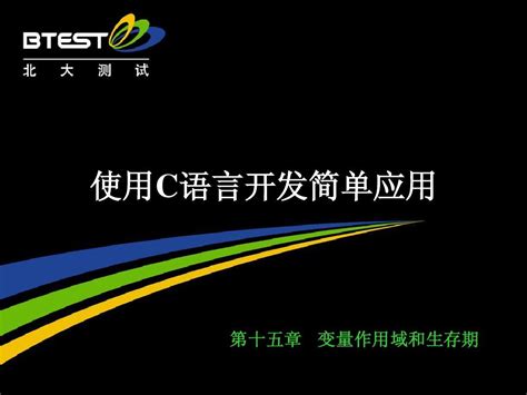 第15章、变量作用域和生存期 2 理论课 word文档在线阅读与下载 无忧文档