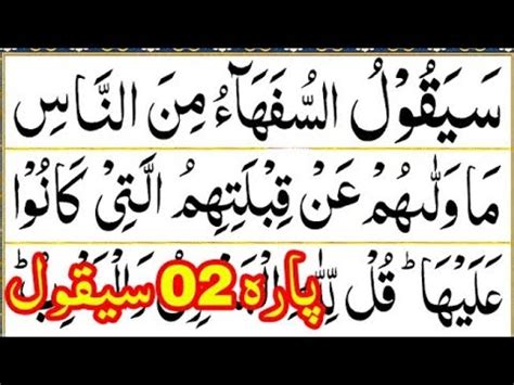Para 02 Full Pani Patti Tilawat Juz 02 Complete 2nd Juz