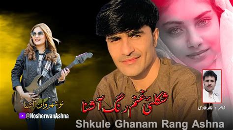 Nosherwan Ashna Pashto New Songs 2023 Shkule Ghanam Rang Ashna