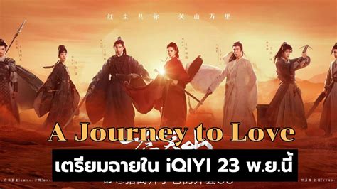 A Journey to Love รววซรสจน เตรยมฉายใน iQIYI 23 พ ย น YouTube