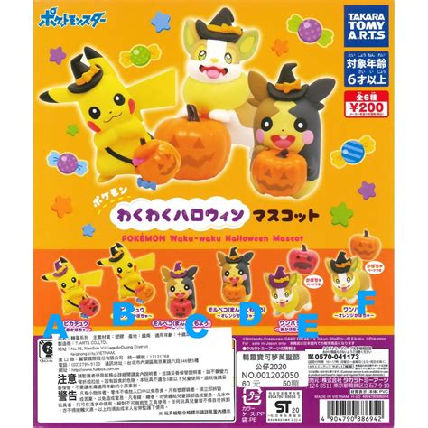 古都女孩扭蛋專賣現貨 扭蛋 轉蛋 日本正版 TAKARA TOMY 精靈寶可夢萬聖節公仔2020 全6款 蝦皮購物