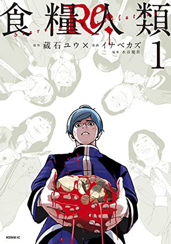 食糧人類Re Starving Revelationの作品情報単行本情報 アル