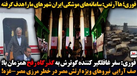 فوری هاآرتص موشکهای ایران شهرهای ما را هدف گرفته صف آرایی نیروهای