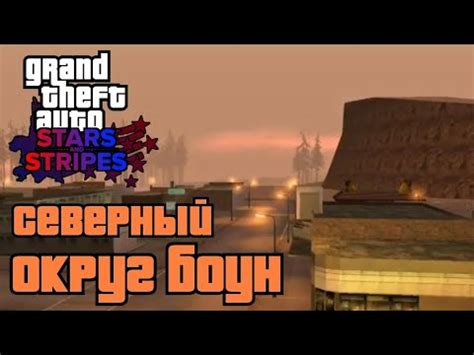 Северный округ Боун пустынный край Америки Обзор мода GTA Stars