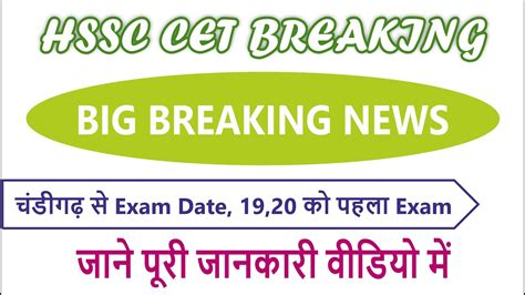 HSSC CET Big Breaking 19 20 क Exam इन गरप क HSSC CET Mains Exam