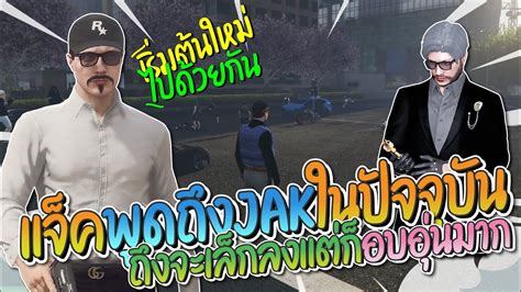 แจคกพดถง JAK ในปจจบนถงจะเลกลงแตกอบอน ลนจะเรมตนใหมไป