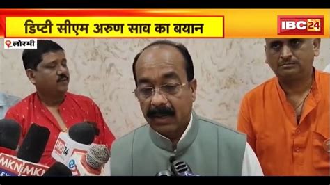 Lormi पहच Deputy CM Arun Sao क बयन कगरस सरकर म कई कम