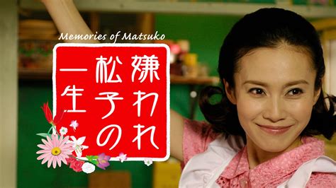 映画嫌われ松子の一生 Lemino レミノ 映画ドラマアニメや音楽ライブが見放題 ドコモの動画配信サービス