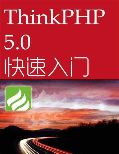thinkphp5 0手册pdf格式下载 php教程 我爱模板网 提供下载各种免费建站资源，免费网站模板，免费网页特效，让你爱上建站！