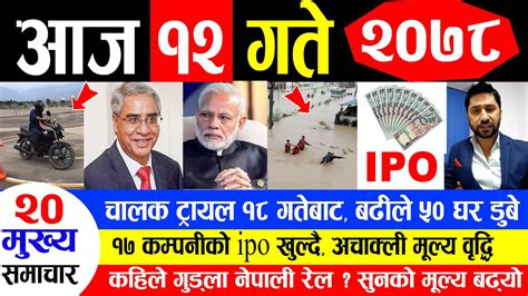 NEWS आज १२ गतक मखय समचर चलक टरयल १८ गतबट बढल ५० घर