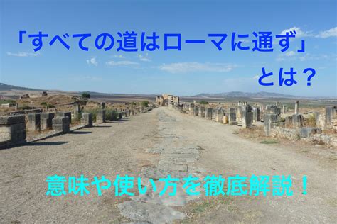 すべての道はローマに通ずとは意味や使い方を徹底解説 ことわざのナルゾウ