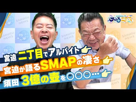 宮迫博之のサコるニュース第31回 ゲスト須田慎一郎 経済ジャーナリスト 宮迫ですッ 宮迫博之YouTubeランキング