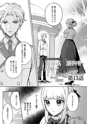 公式 関係改善をあきらめて距離をおいたら塩対応だった婚約者が絡んでくるようになりました 第13話 1 無料試し読み豊富Web漫画