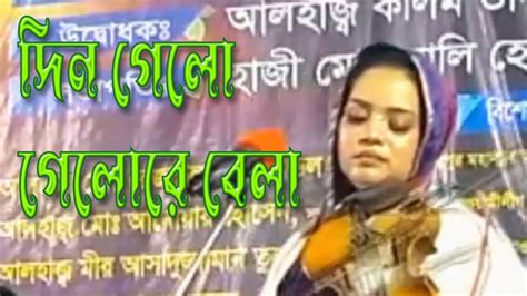 আমর দন গল গল র বল Amar Din Gelo Gelo re Bela New baul song