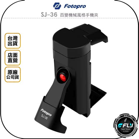 飛翔商城Fotopro SJ 36 百變機械風格手機夾 公司貨 1 4英吋螺絲孔 固定三腳架 蝦皮購物