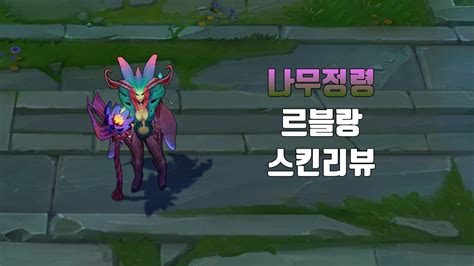 나무정령 르블랑 Elderwood LeBlanc lol skin review YouTube