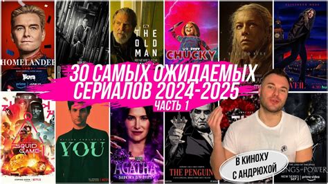 САМЫЕ ОЖИДАЕМЫЕ СЕРИАЛЫ 2024 ГОДА В КИНОХУ С АНДРЮХОЙ YouTube