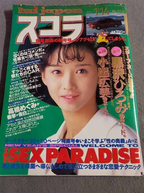 スコラ 1988年1月14日発行 No 138 黒沢ひろみ 小出広美 ヌード 斉藤由貴 奥田瑛二 鈴木亜久里 アイドル芸能人 売買された