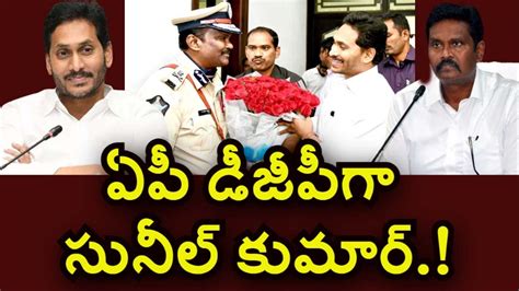 ఏప డజపగ సనల కమర Jagan Likely To Appoint CID Sunil Kumar
