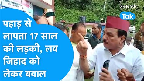 पहड स अचनक लपत हई 17 सल क लडक मसलम दवर भगए जन क