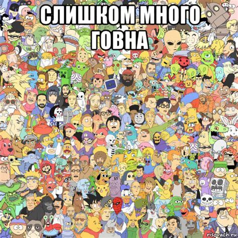 слишком много говна Мем Все мемы в одной картинке Рисовач Ру