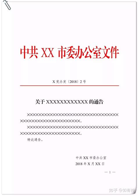 14种常见公文模板及格式标注拿去即用 知乎