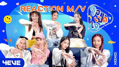 4EVE REACTION PROXIE x 4EVE ใจเปดใจ LOVE MODE BY PEPSI ENG SUB