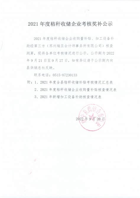 阜宁县人民政府 通知公告 2021年度秸秆收储企业考核奖补公示
