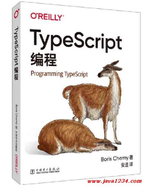 typescript编程 pdf 下载 java知识分享网 免费java资源下载