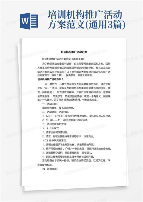 培训机构推广活动方案范文 通用3篇 Word模板下载 编号lkjopdpr 熊猫办公