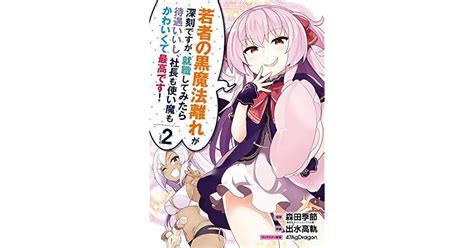 若者の黒魔法離れが深刻ですが就職してみたら待遇いいし社長も使い魔もかわいくて最高です 2巻 by 森田 季節