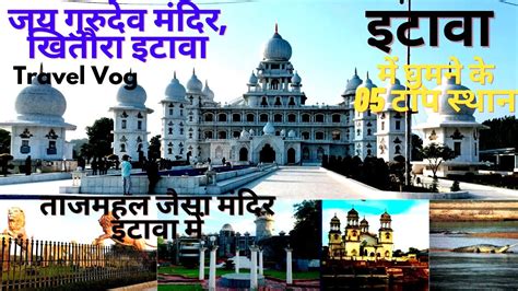 इटव क परसदध जगह famous tourist place in etawah जय गरदव