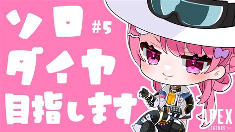 Vtuber APEX配信ソロダイヤ企画 5 プラチナまで行きたいぞすかぽんたん Vtuber YouTube